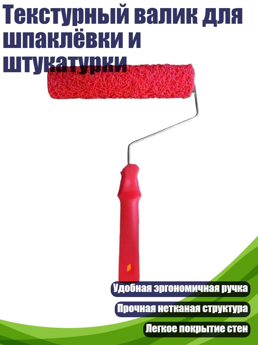 Текстурный валик для шпаклёвки и штукатурки