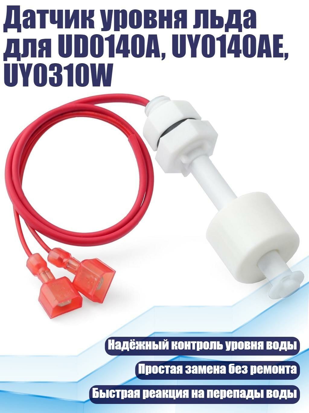 Датчик уровня льда для UD0140A, UY0140AE, UY0310W