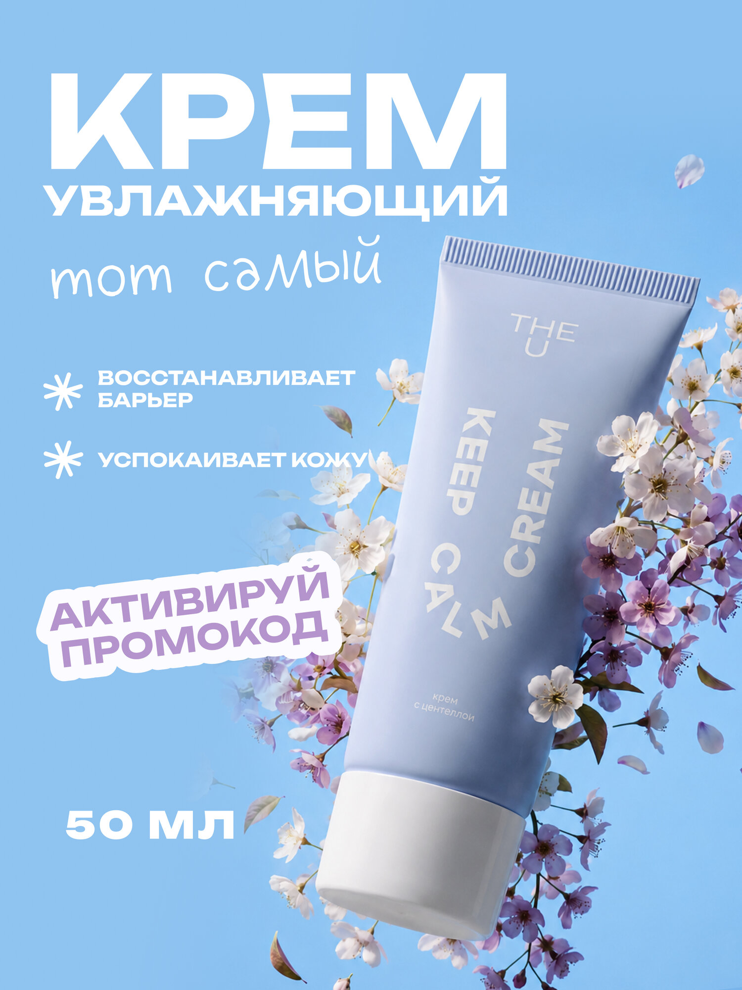 THE U Крем с центеллой для лица Keep Calm Cream увлажняющий, успокаивающий 50 мл
