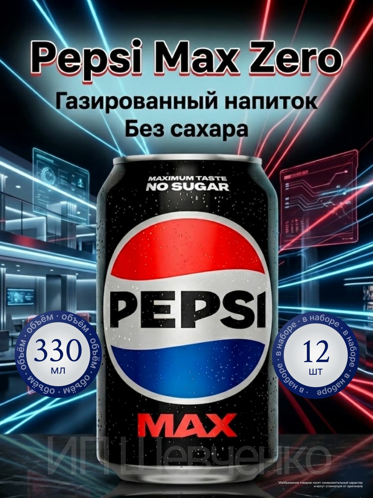 Напиток газированный Pepsi Max Zero (Пепси Макс без сахара) 0,33 л х 12 банок