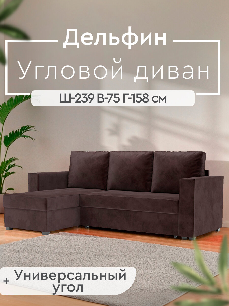 Диван угловой Рим дельфин (бархат шоколадный)