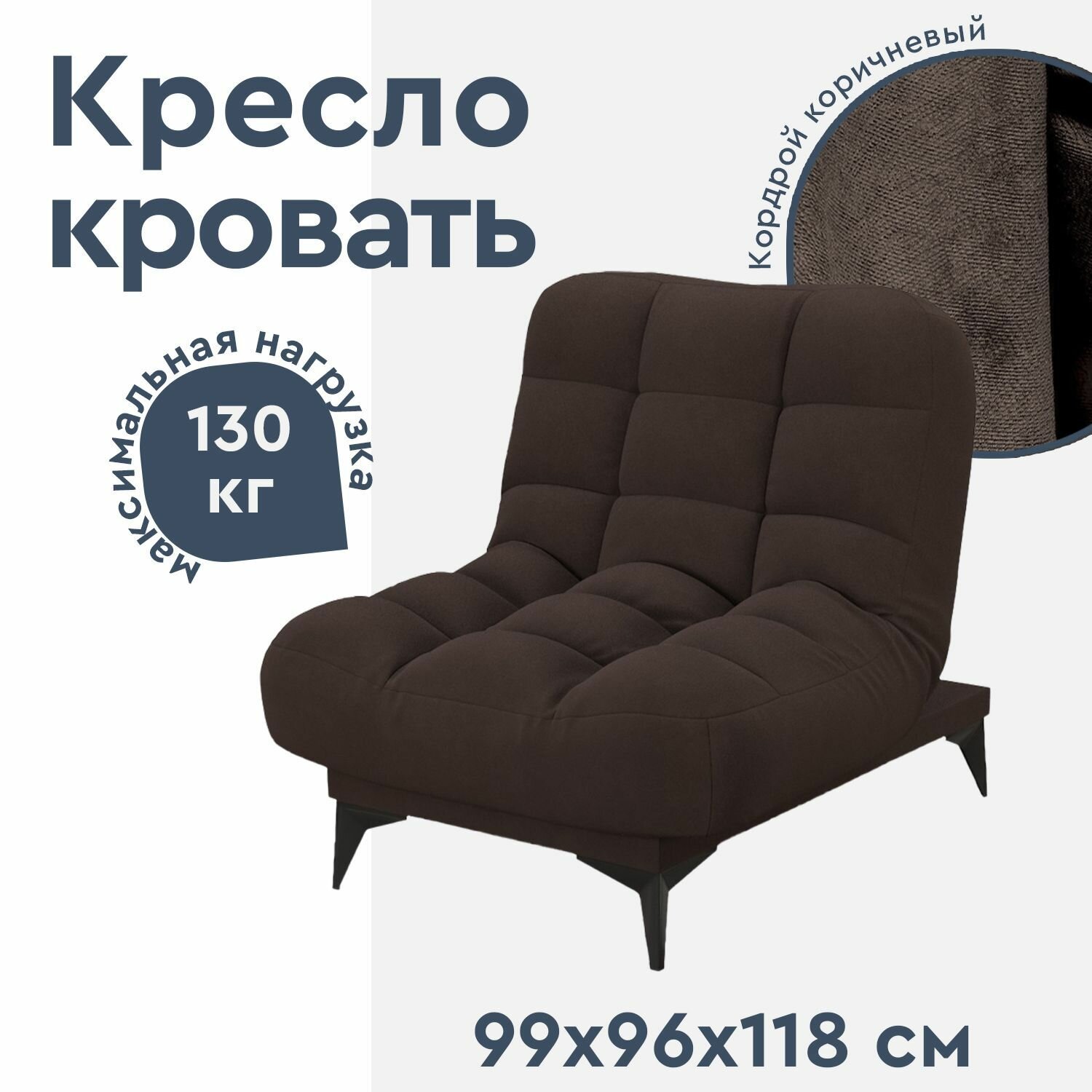 Кресло-кровать Арно (кордрой коричневый)