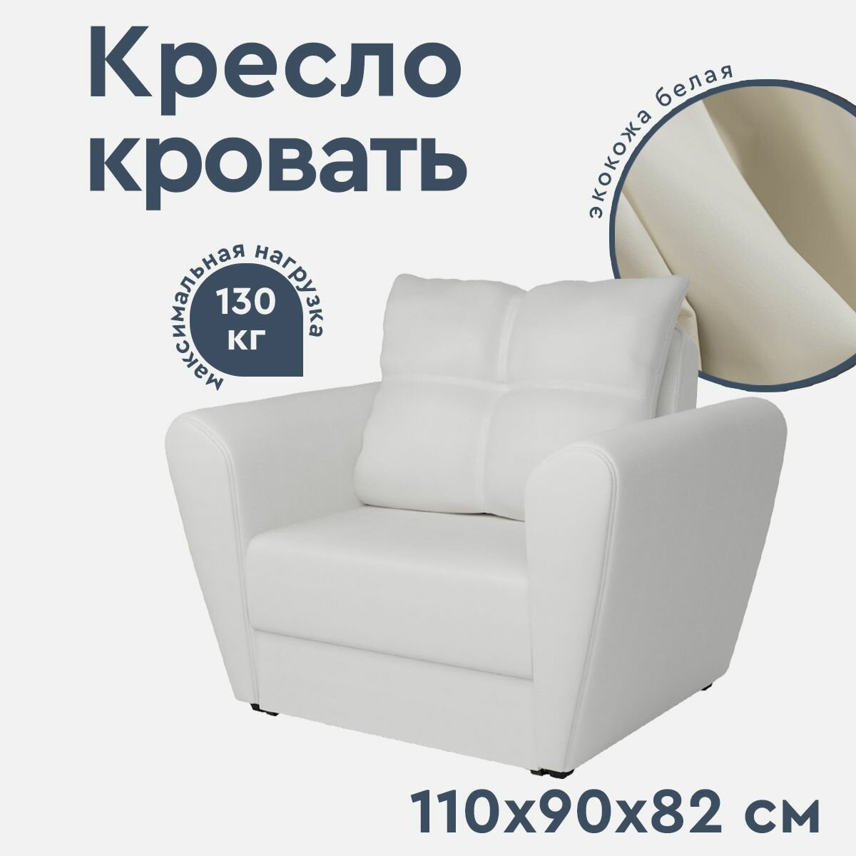 Кресло-кровать Квартет (Экокожа белая)