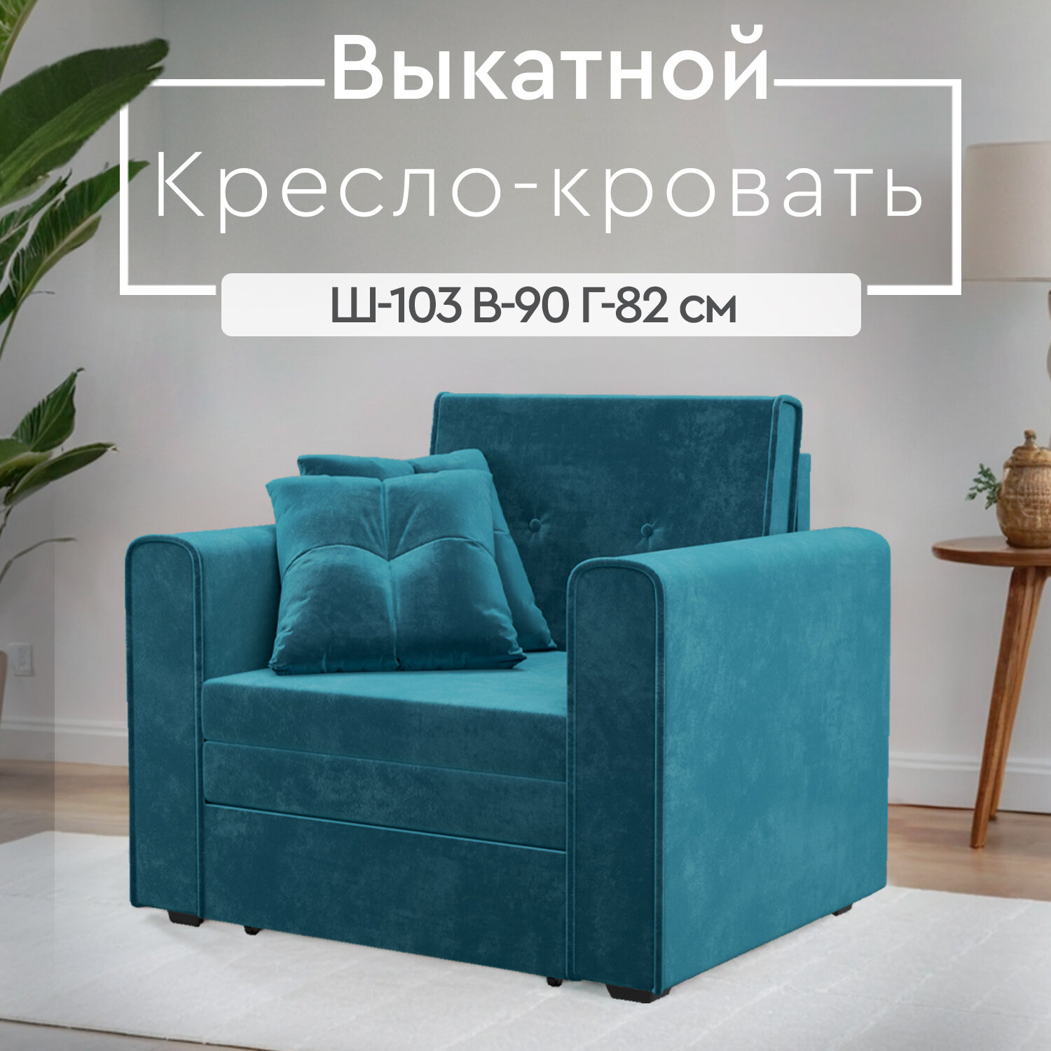 Кресло-кровать Санта (бархат сине-зеленый)