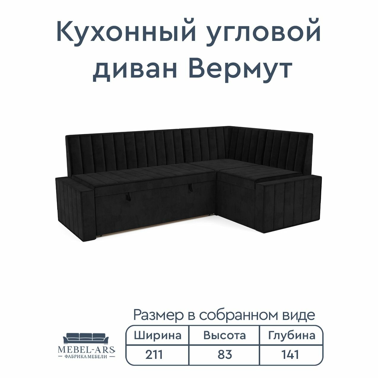 Диван угловой кухонный Вермут (Велюр чёрный НВ-178 17) 211х83х141 см