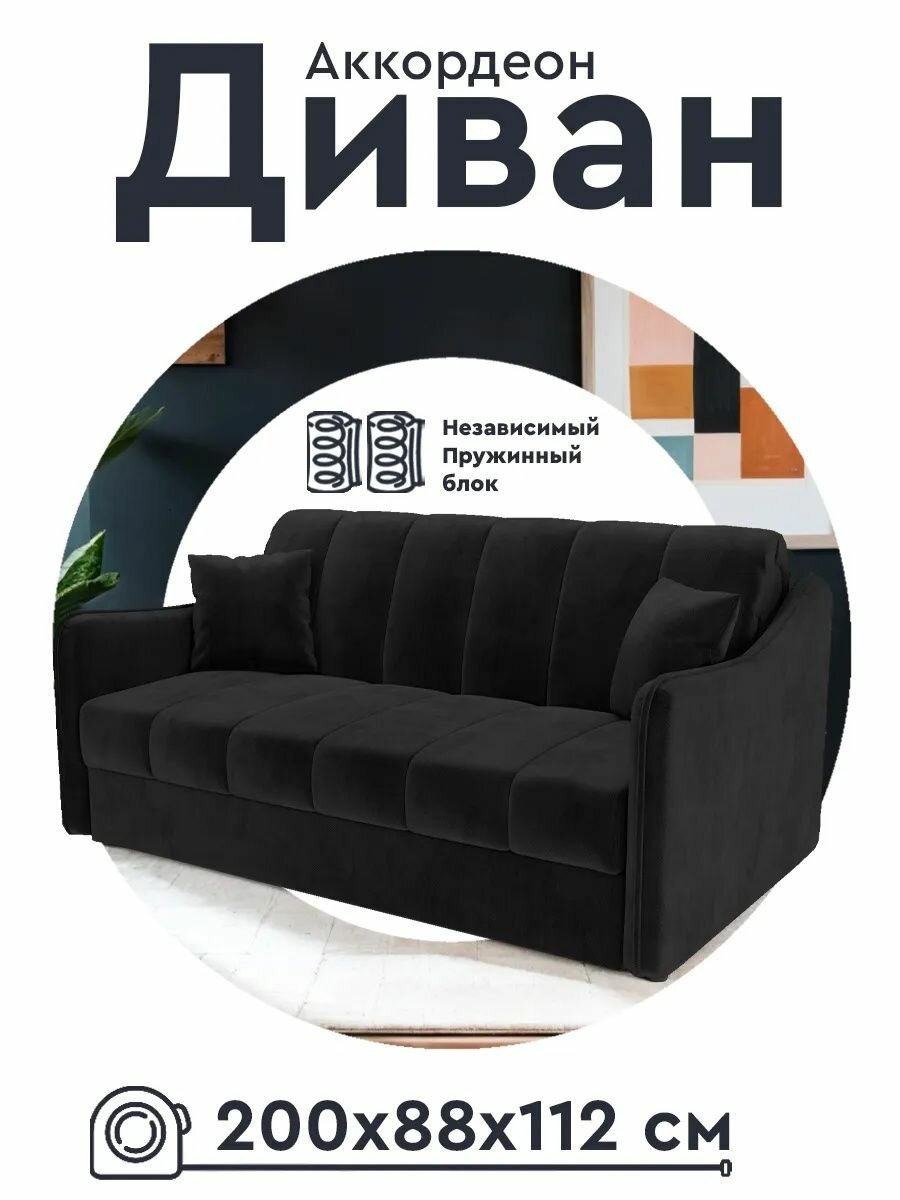Диван-кровать Мебель-Арс Давос, аккордеон, 180×200 см, независимый пружинный блок, 200×112×88 см, велюр черный HB-178/17