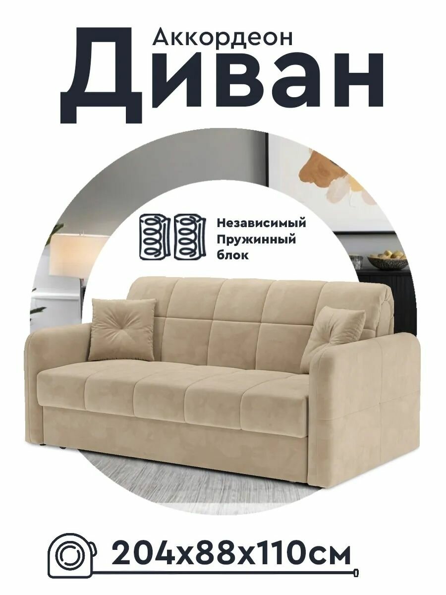 Диван-кровать Мебель-Арс Свег, аккордеон, 180×200 см, независимый пружинный блок, размер 204×110×88 см, Vivaldi бежевый