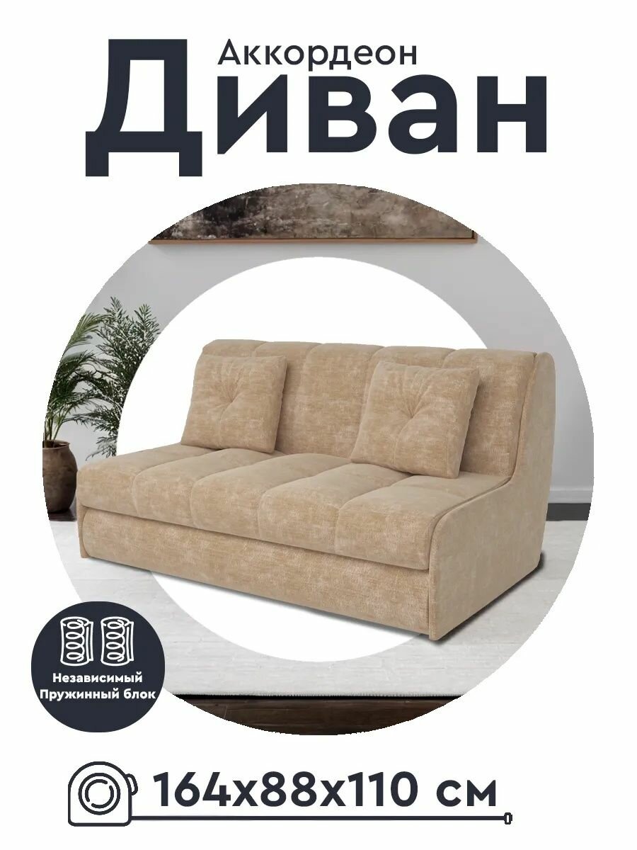 Диван-кровать Мебель-Арс Барон №2, аккордеон, 155×200 см, независимый пружинный блок, микровелюр, кордрой бежевый