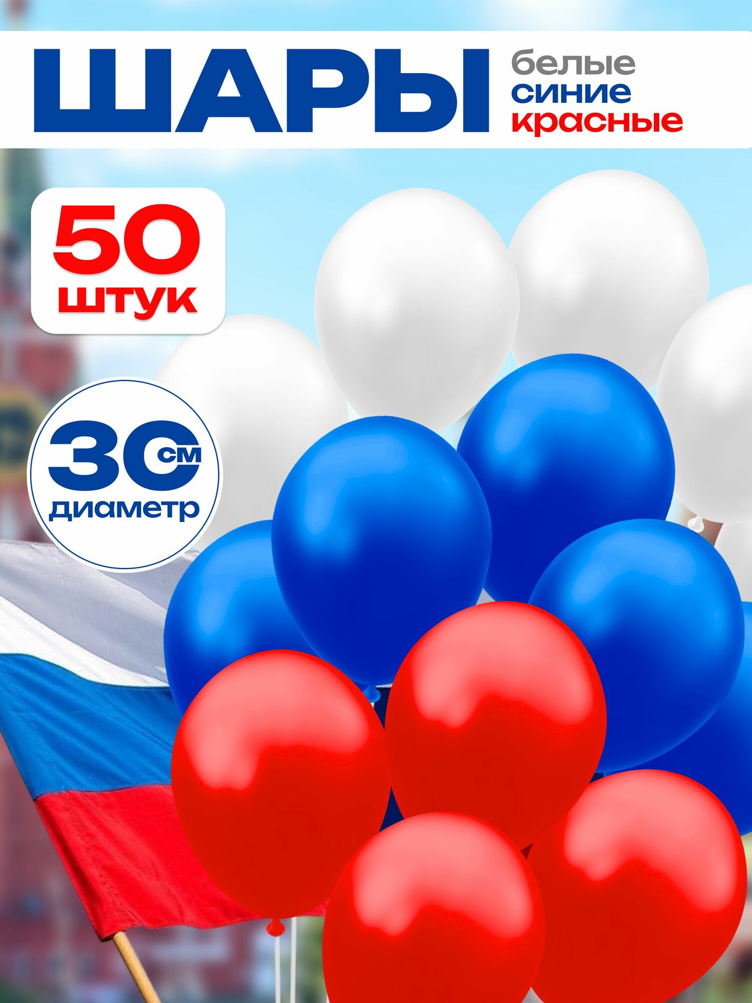 Набор воздушных шаров Триколор , 50 штук