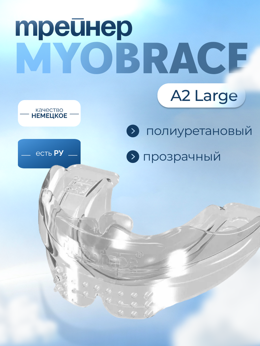 Трейнер Myobrace A2 Large, прозрачный