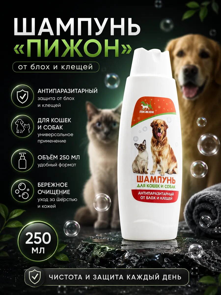Шампунь "Пижон" антипаразитарный от блох и клещей, для кошек и собак, 250 мл