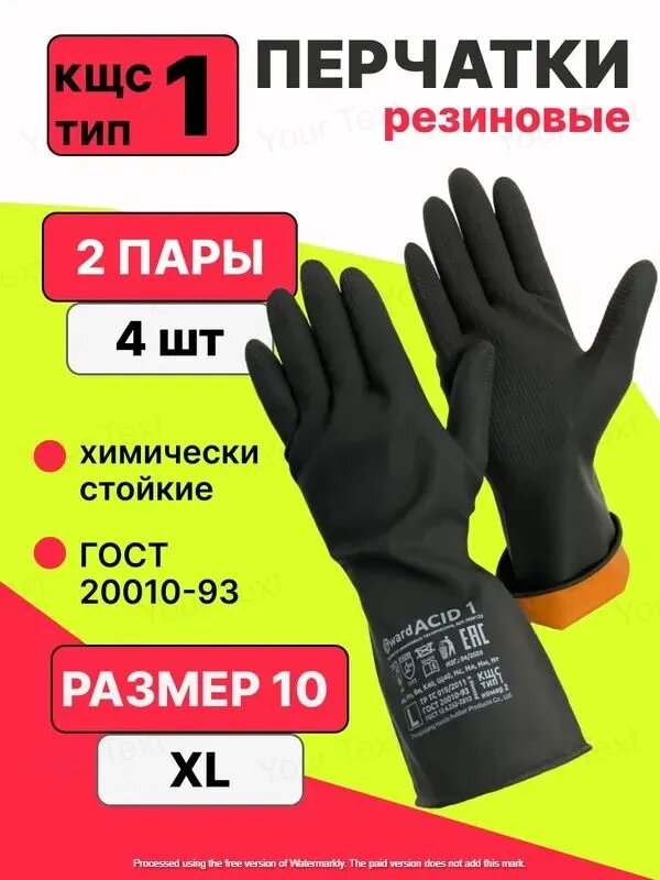 Перчатки защитные, химически стойкие, резиновые, 2 пары, размер XL (10), КЩС тип I