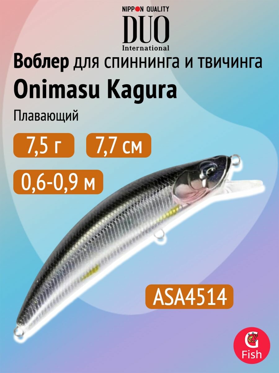 Воблер для рыбалки DUO Onimasu Kagura 77 F, ASA4514 Genei, 77 мм, 7,5 г, плавающий, минноу
