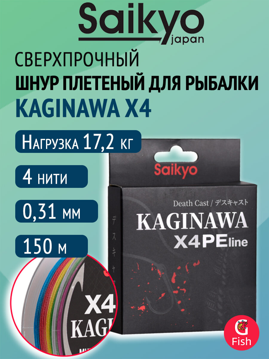 Плетеный шнур Saikyo KAGINAWA X4PE 150 м, мультиколор #3.5 (0,31 мм), 17,2 кг