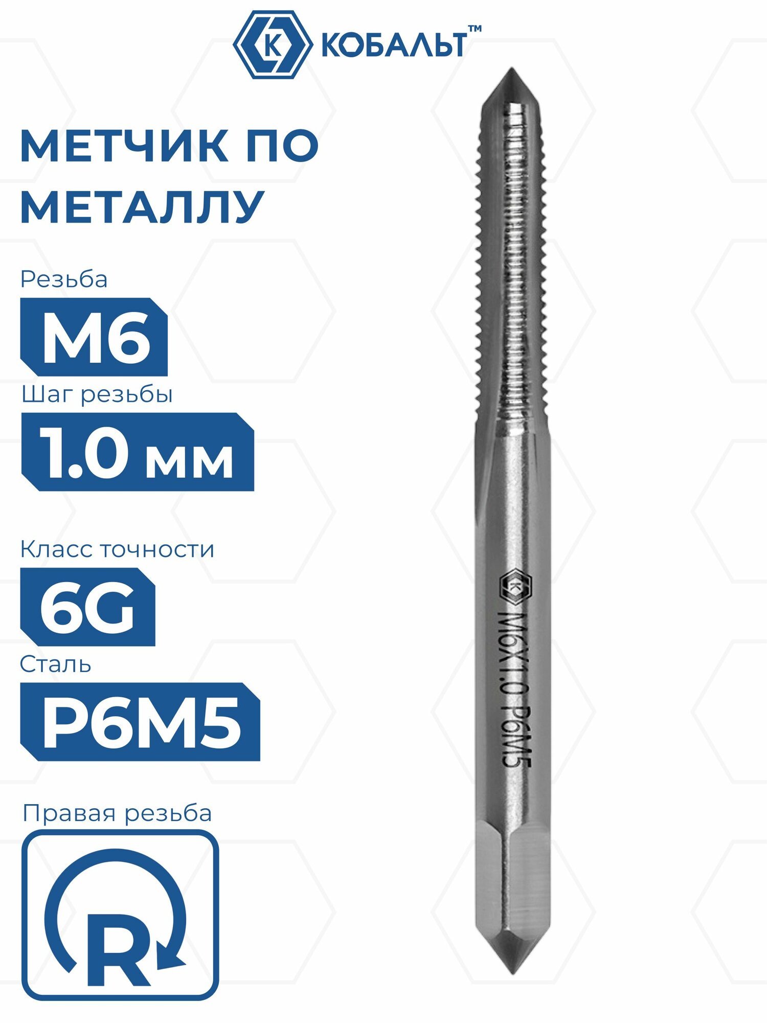 Метчик М6 х 1.0 мм по металлу. сталь Р6М5 (быстрорежущая сталь)