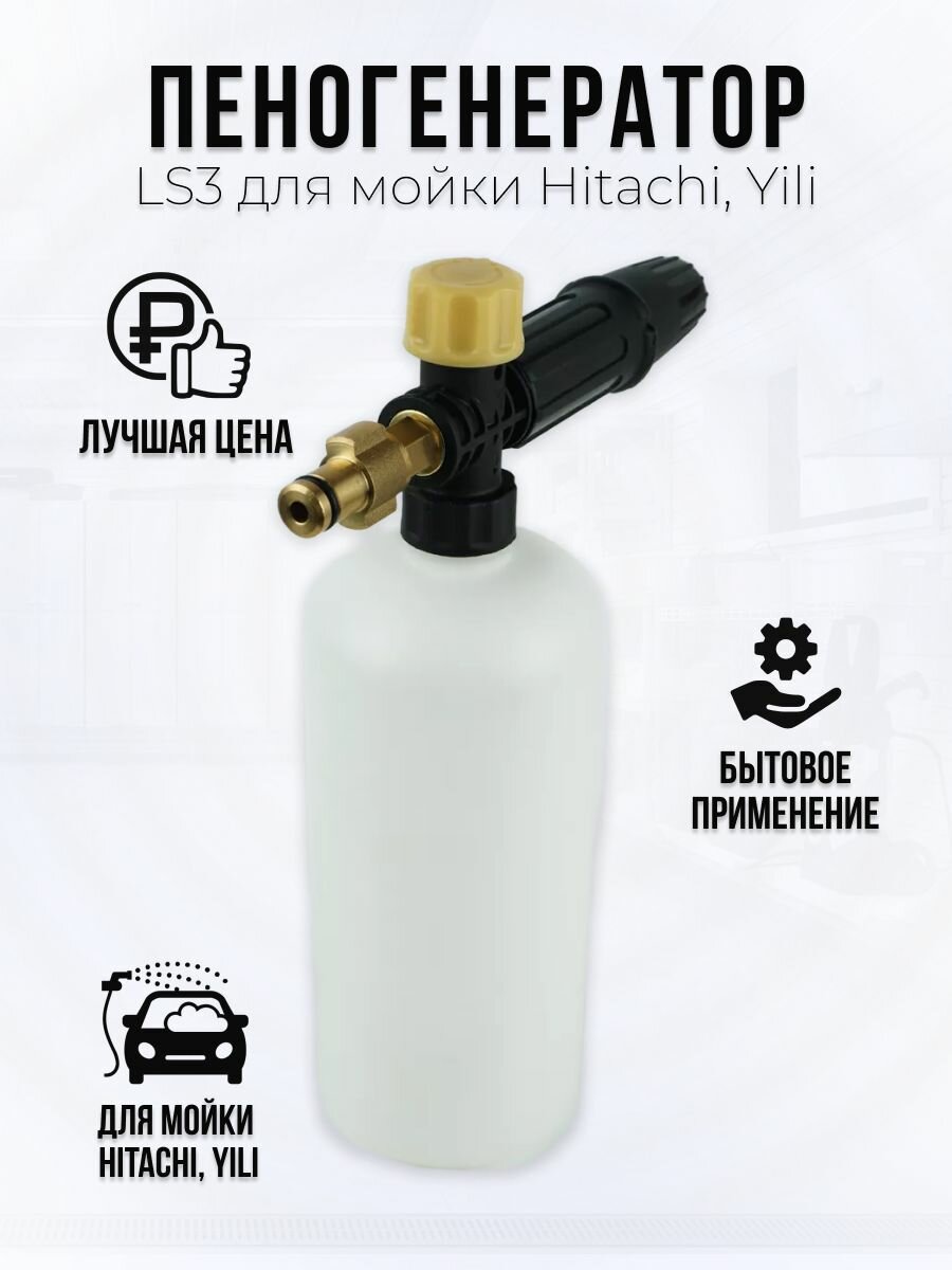 Пеногенератор для мойки Hitachi, Yili