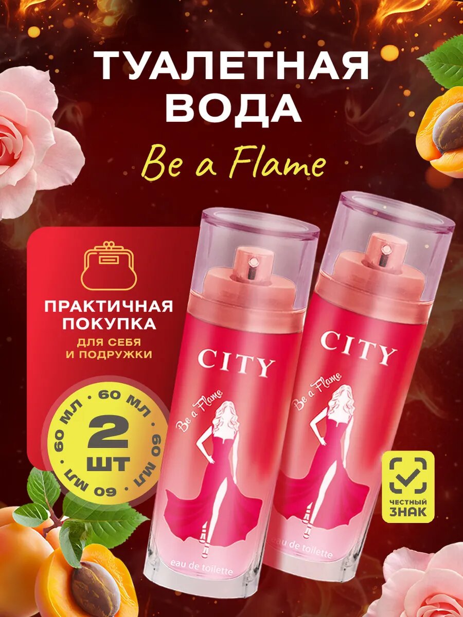 Туалетная вода женская City Parfum Be a Flame Духи cити City 60мл*2шт