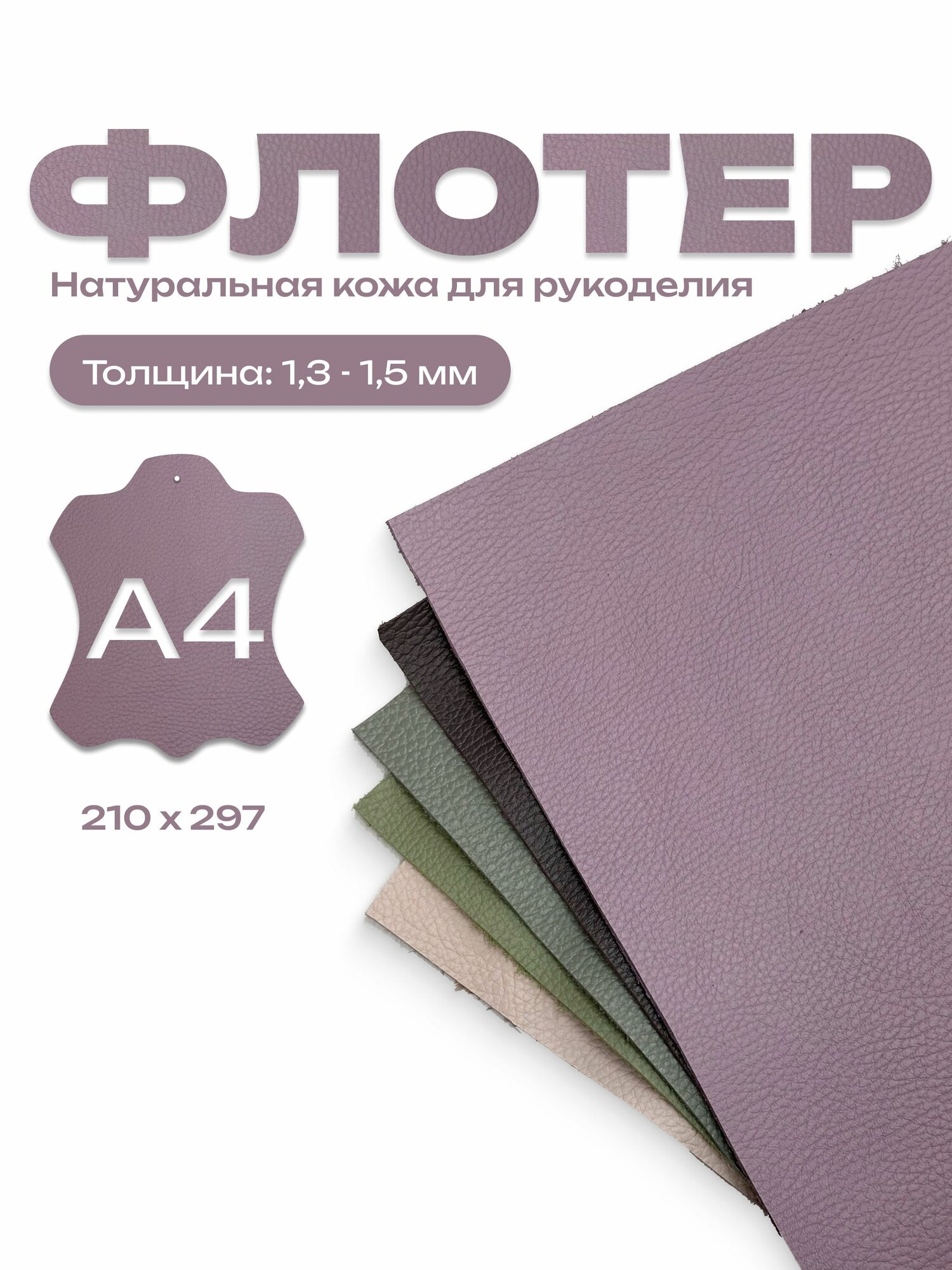 Натуральная кожа для галантерейных изделий формат А4 "Флотер" сиреневого цвета толщиной 1.3 - 1.5 мм.