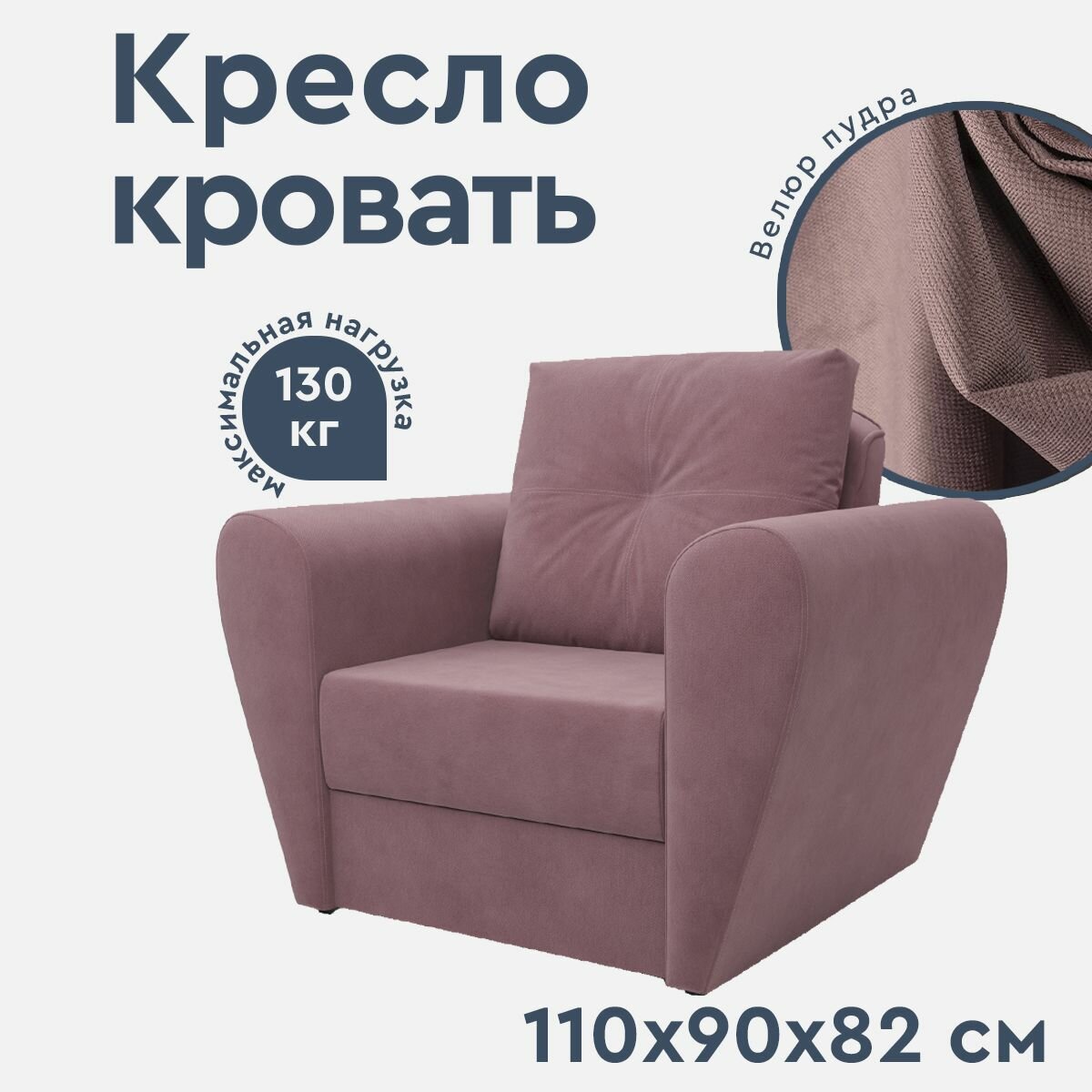 Кресло-кровать Квартет (Велюр пудра НВ-178 18)