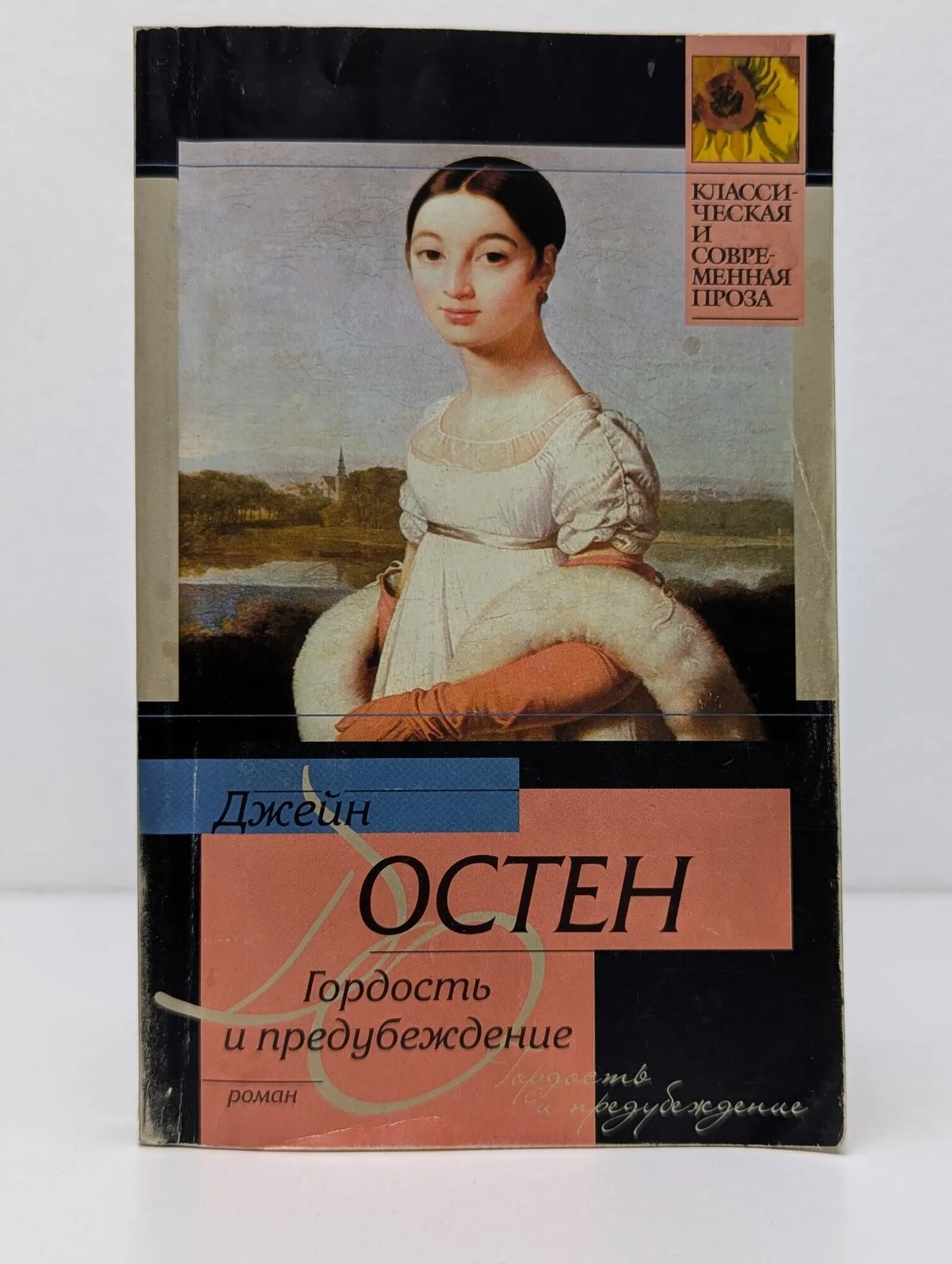Классическая и современная проза. Гордость и предубеждение Остен Джейн 2008