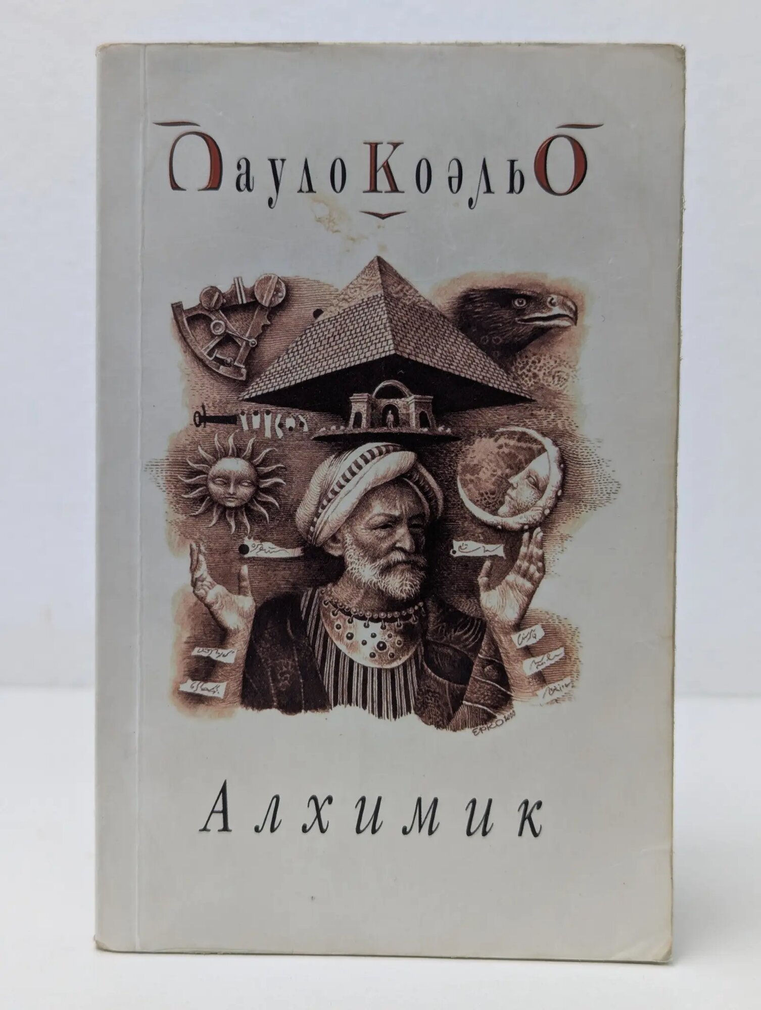 Алхимик Коэльо Пауло 2005