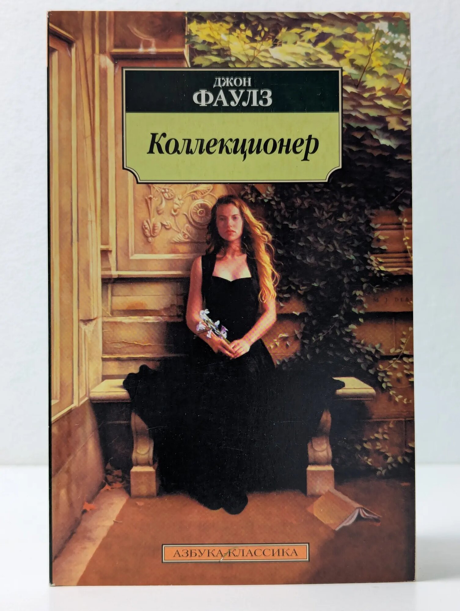 Коллекционер Фаулз Джон Роберт 2005