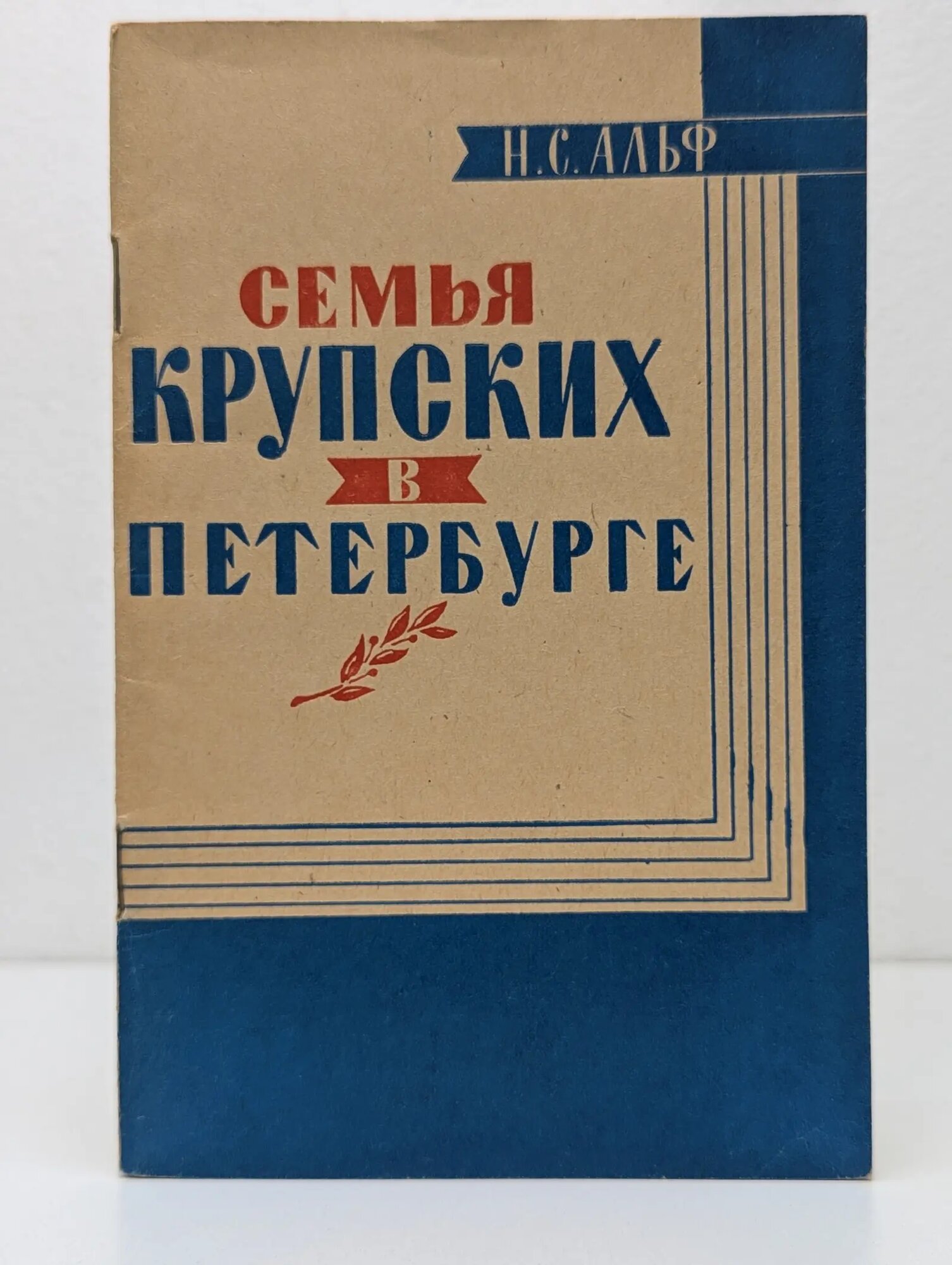 Семья Крупских в Петербурге. XIX век Альф Надежда Серафимовна 1965