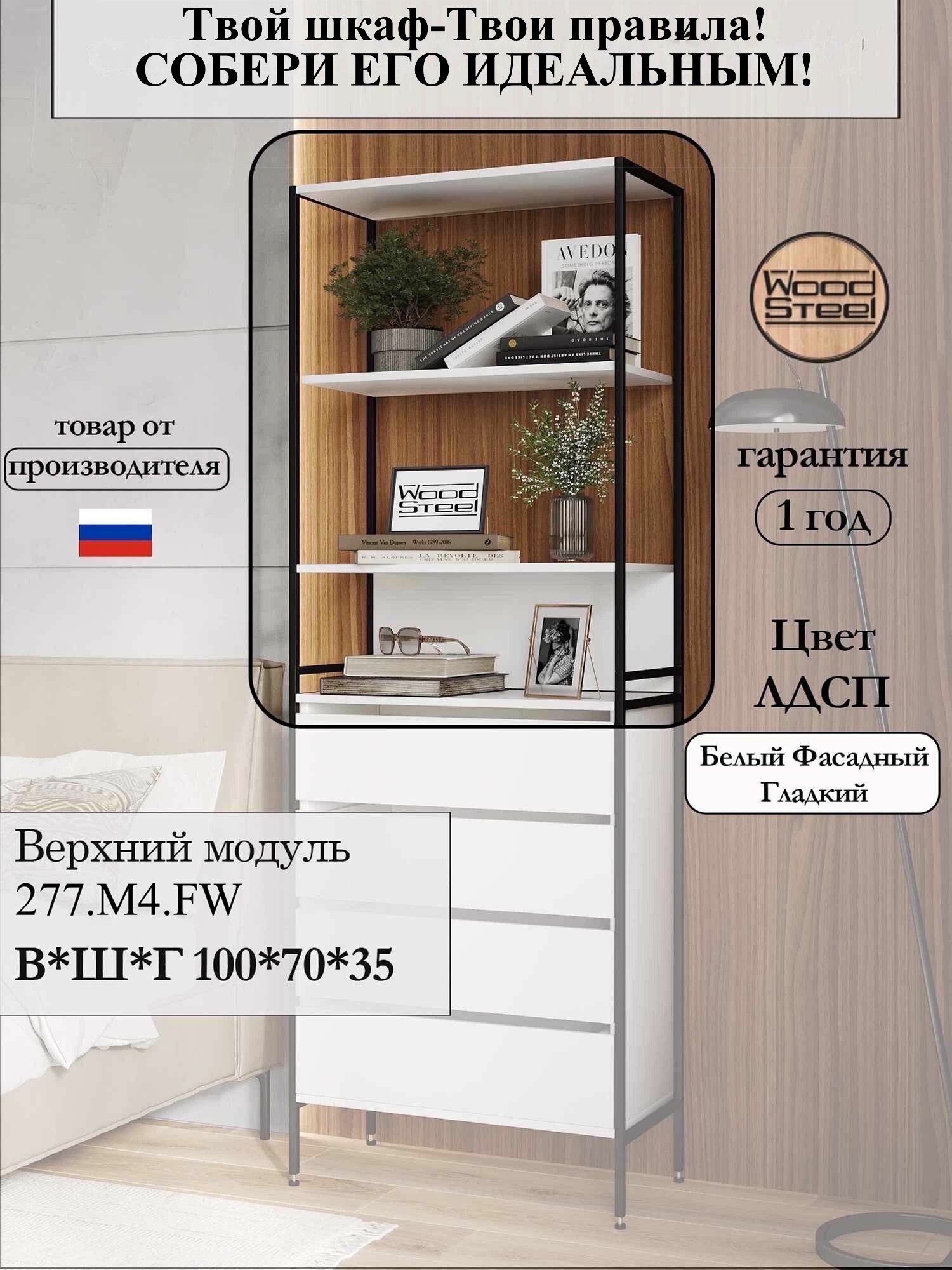 Шкаф модульный Лофт (верхний модуль 277. М4. FW) Открытые полки. 100*70*35 см. Белый Фасадный Гладкий. Металл Черный