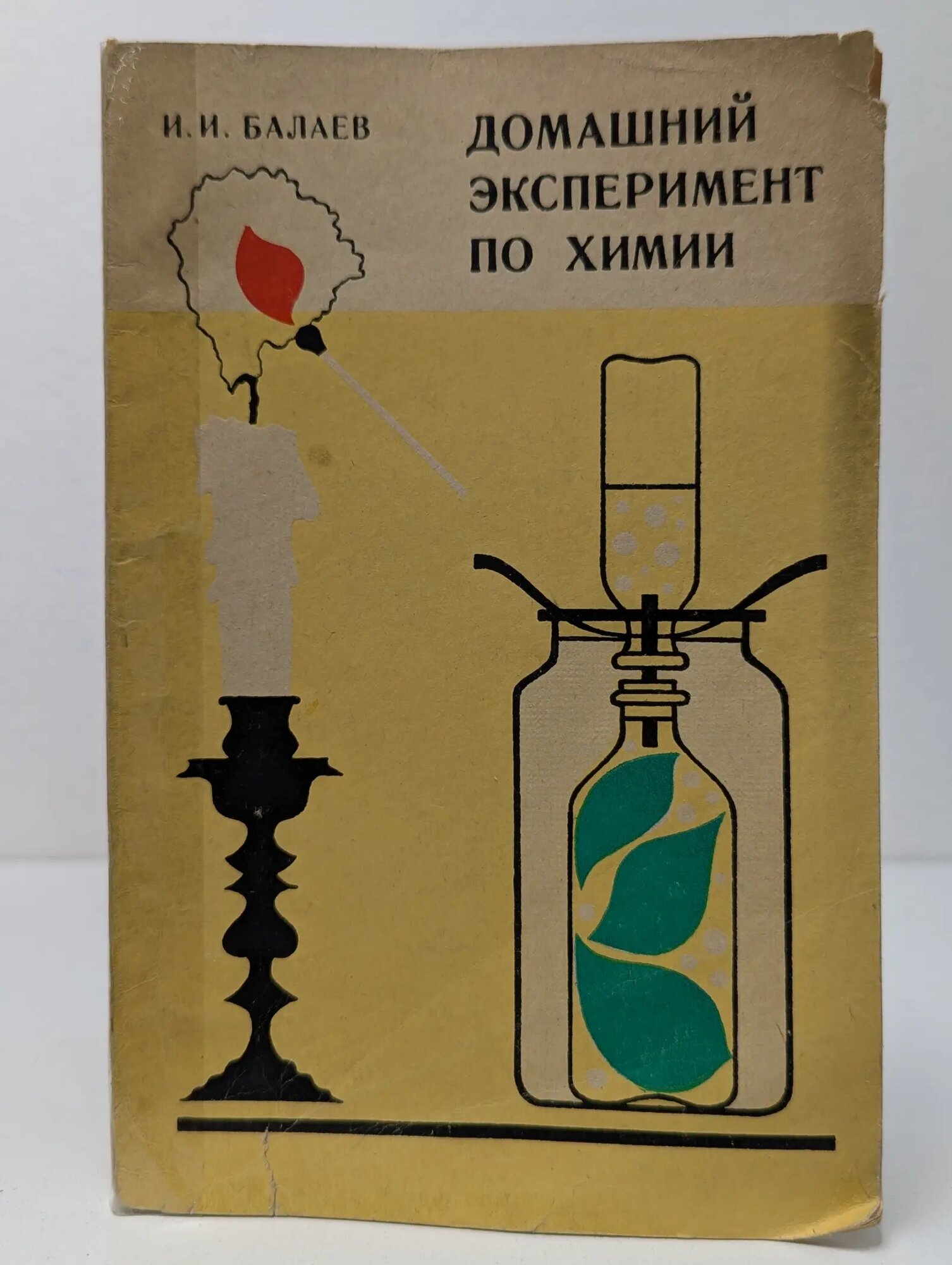 Домашний эксперимент по химии. Пособие для учителей Балаев Иван Иосифович 1977