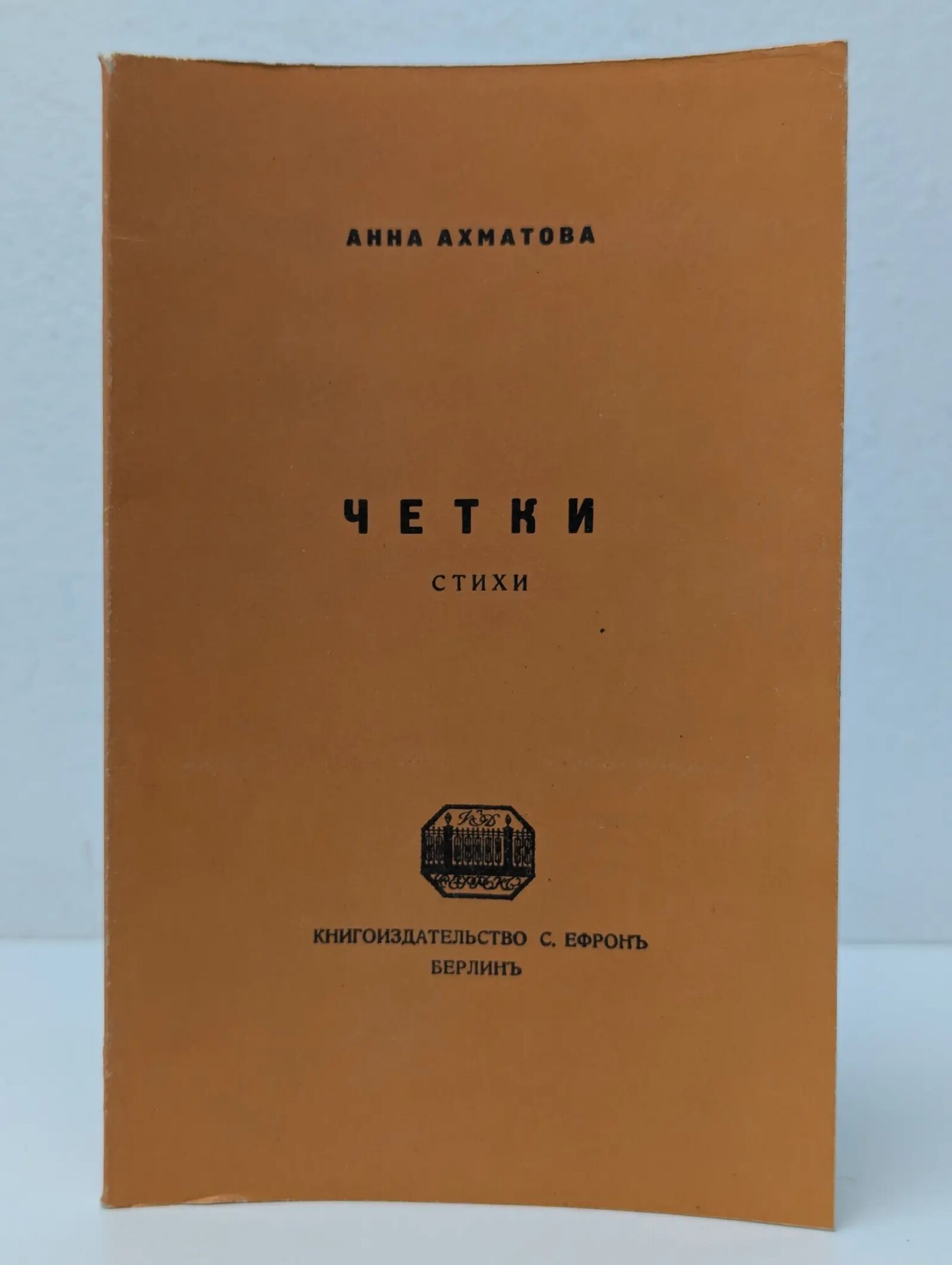 Четки. Стихи Ахматова Анна Андреевна 1990