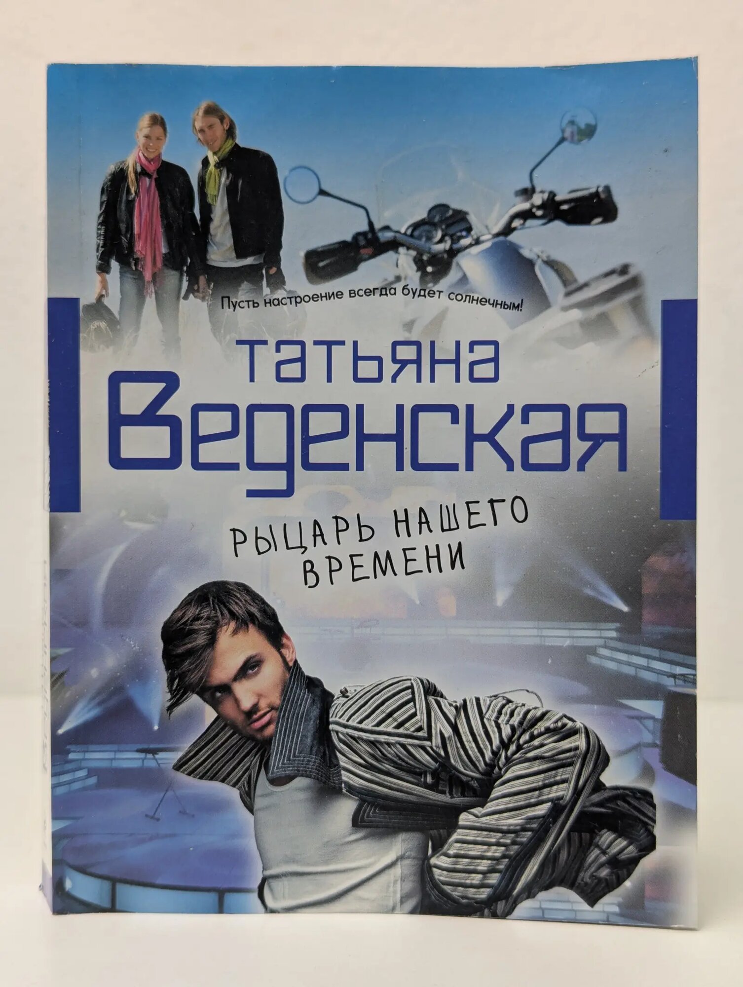 Рыцарь нашего времени Веденская Татьяна Евгеньевна 2014