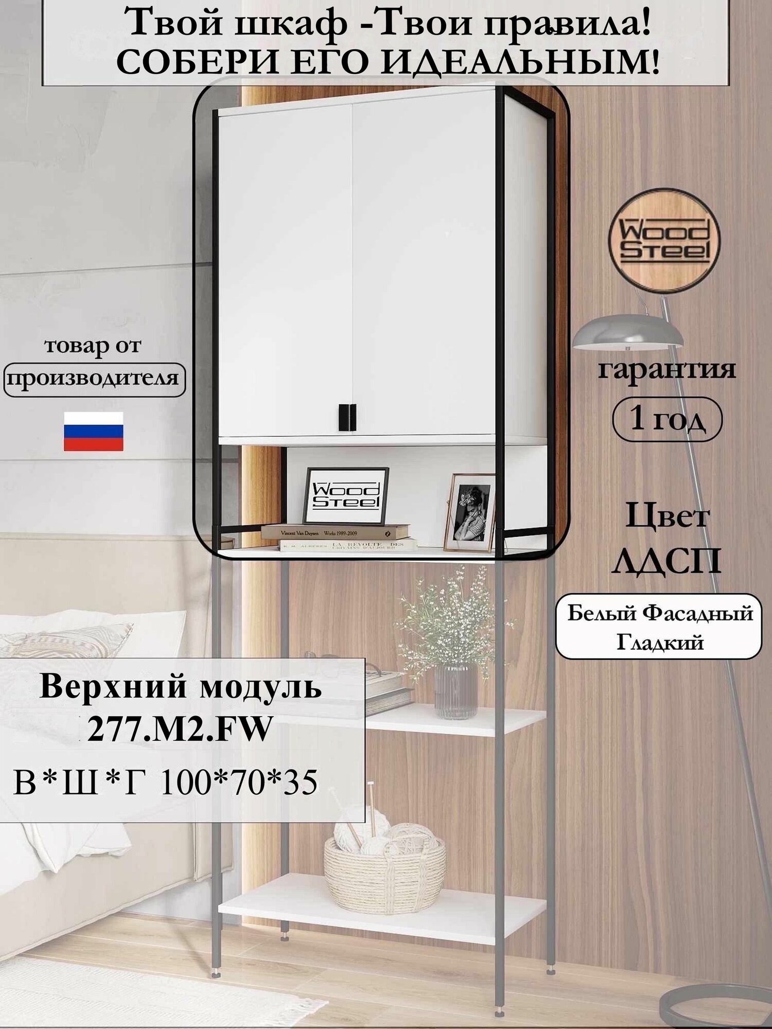 Шкаф модульный Лофт верхний модуль (277. М2. FW) 2 фасада. 100*70*35 см. Белый Фасадный Гладкий. Металл Черный