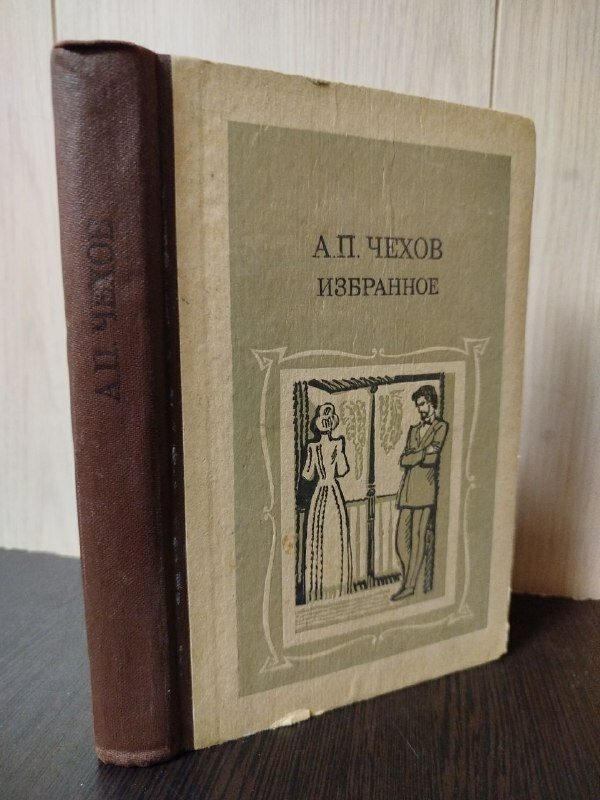 Чехов А. П. Избранное — фото 1