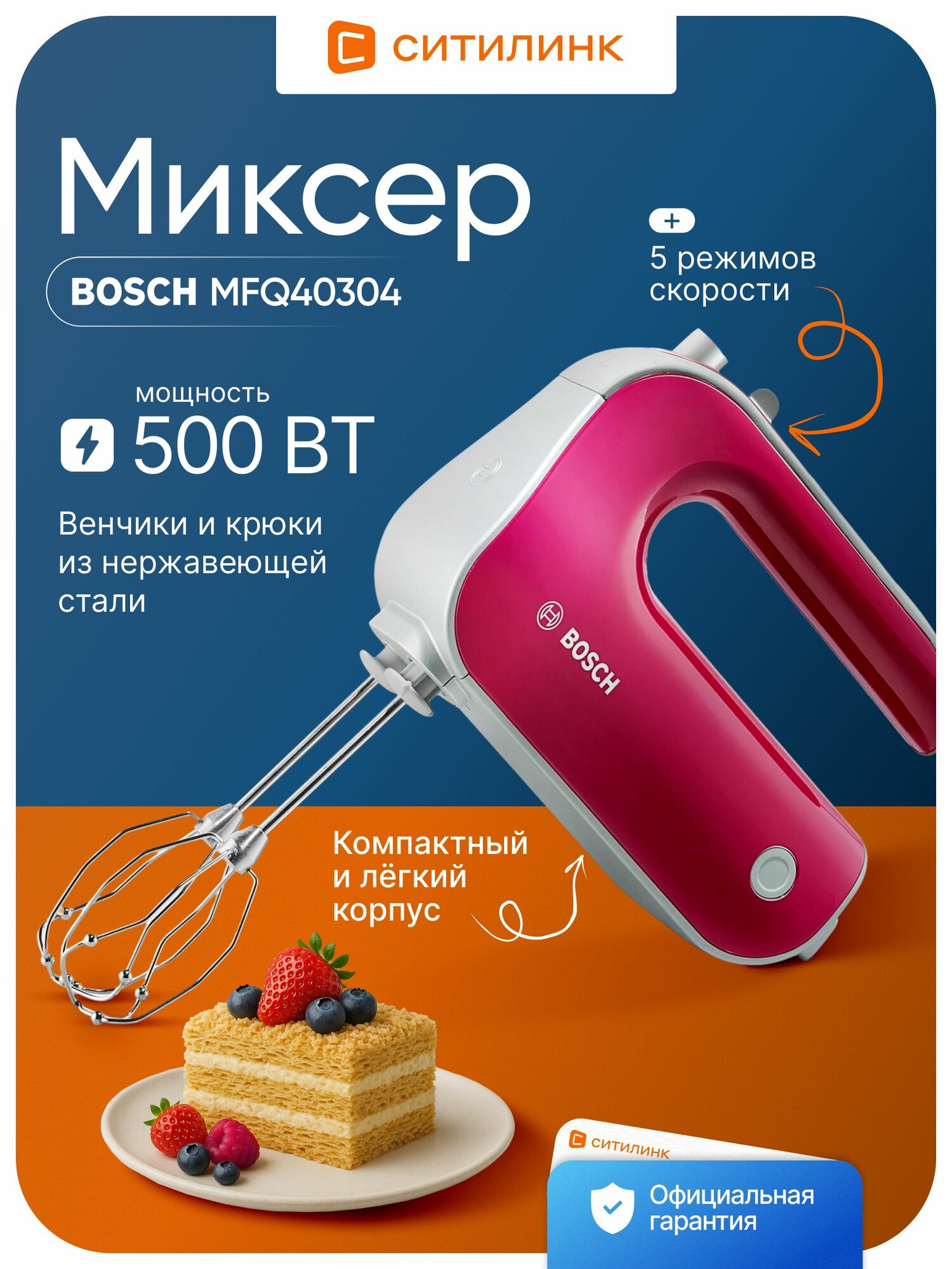 Миксер Bosch MFQ40304 ручной, 500Вт, 5 скоростей, с венчиками и крюками для теста, импульсный режим, красный