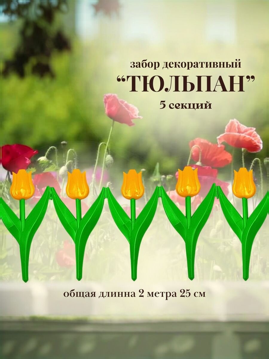 Заборчик садовый пластиковый для грядок и клумб, желтый "Тюльпан" 5 секций по 45 см