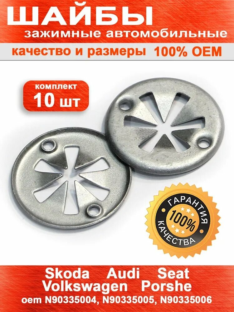 Клипса-фиксатор (комплект 10 шт) oem N90335004 N90335006 для Ауди, Шкода, Фольксваген, Сеат, Порш
