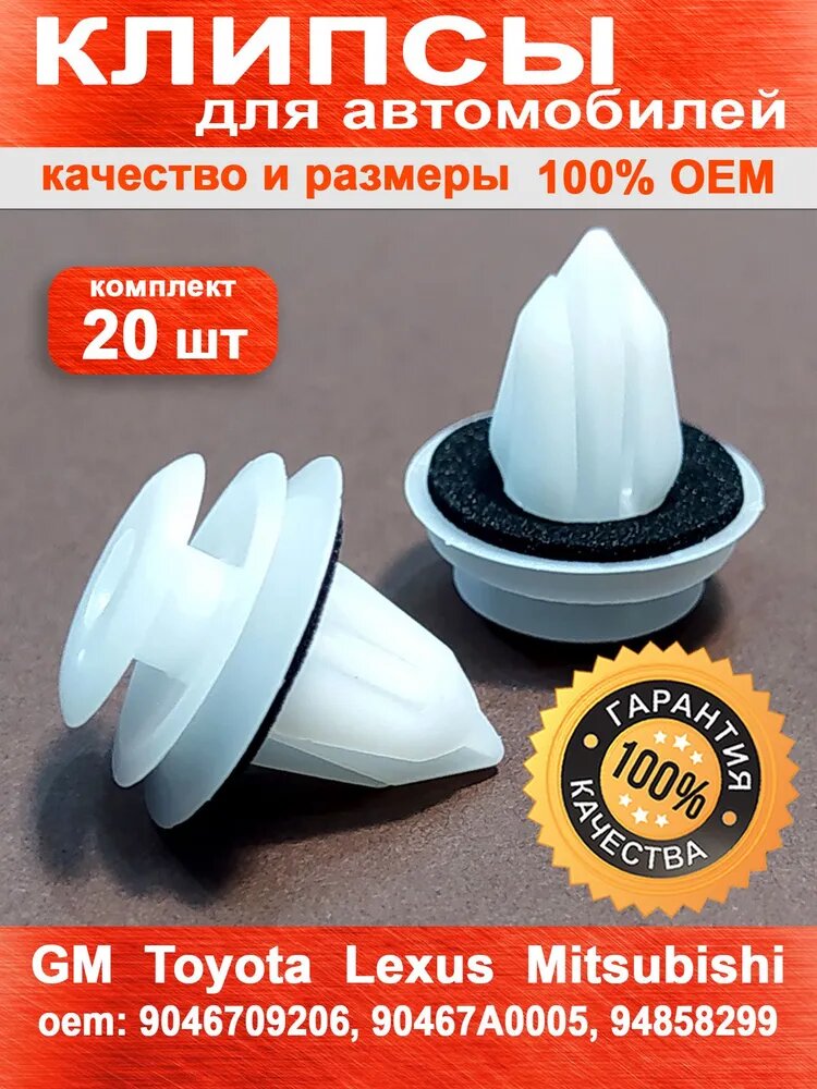 Клипсы автомобильные крепежные (комплект 20 шт) для обшивки салона, карт дверей и кузовных элементов на Тойота, Лексус, Мазда, Mitsubishi, Opel, Subaru оем 9046709206 90467A0005 94858299 MU000504