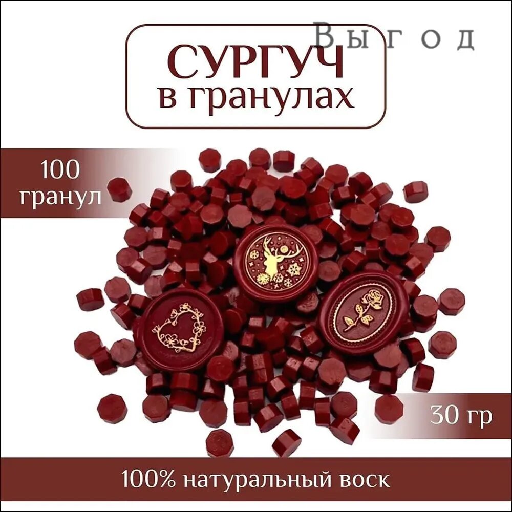Сургуч для печати в гранулах / воск / бордовый темный