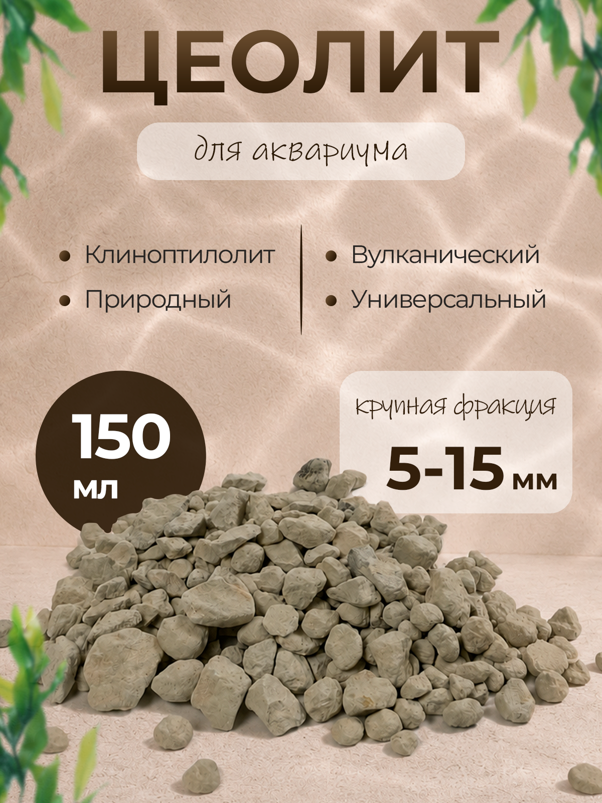 Цеолит природный для аквариума вулканический, фракция 5-15 мм, 500 мл