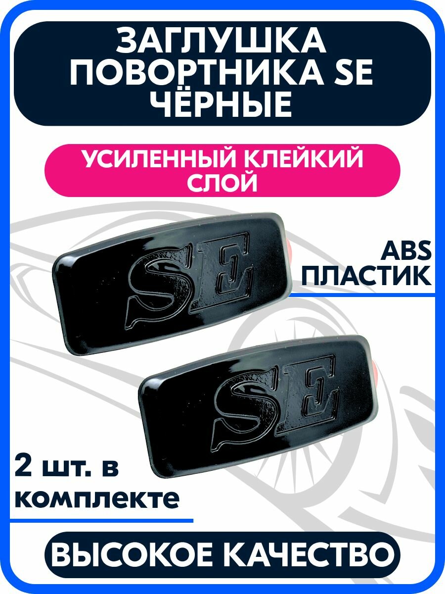 Заглушки повторителя поворота SE черные (Шильдик на крыло вместо боковых поворотников) совместимые с Лада Приора Калина, Гранта, Ваз 2114 / 2 шт