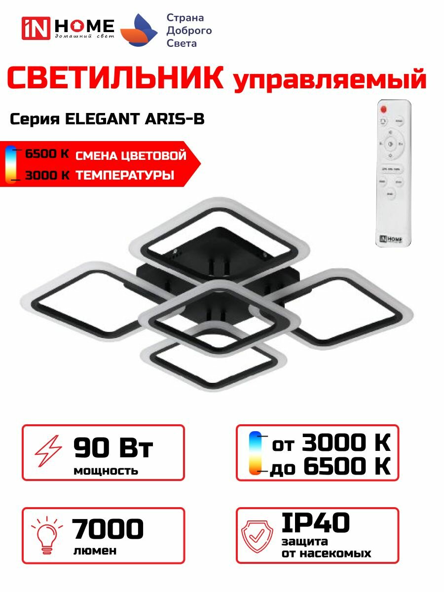 Светильник светодиодный ELEGANT ARIS-90B 90Вт 230В 3000-4000-6500K 7000Лм 590х590х130мм c пультом ДУ черный IN HOME