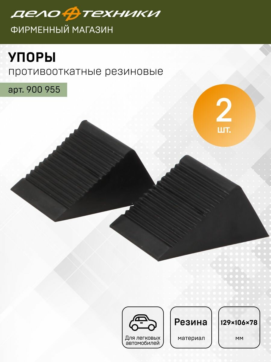 Упоры противооткатные резиновые 129х106х78 мм, 2 шт, Дело Техники, 900955