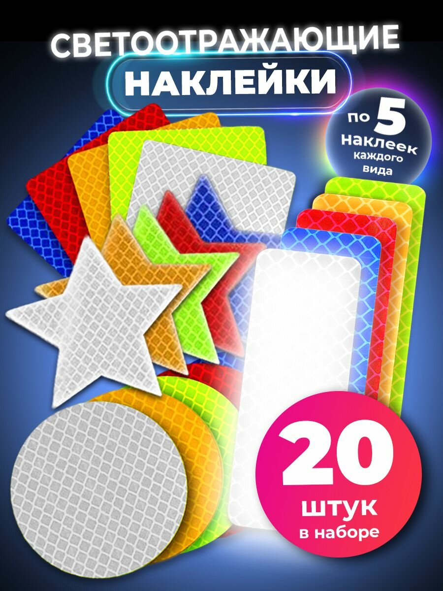 Светоотражающие наклейки в наборе 4 вида из 20 шт на автомобиль, самокат, велосипед и коляску, фликер на одежду, обувь и рюкзак, светоотражатель для двери авто