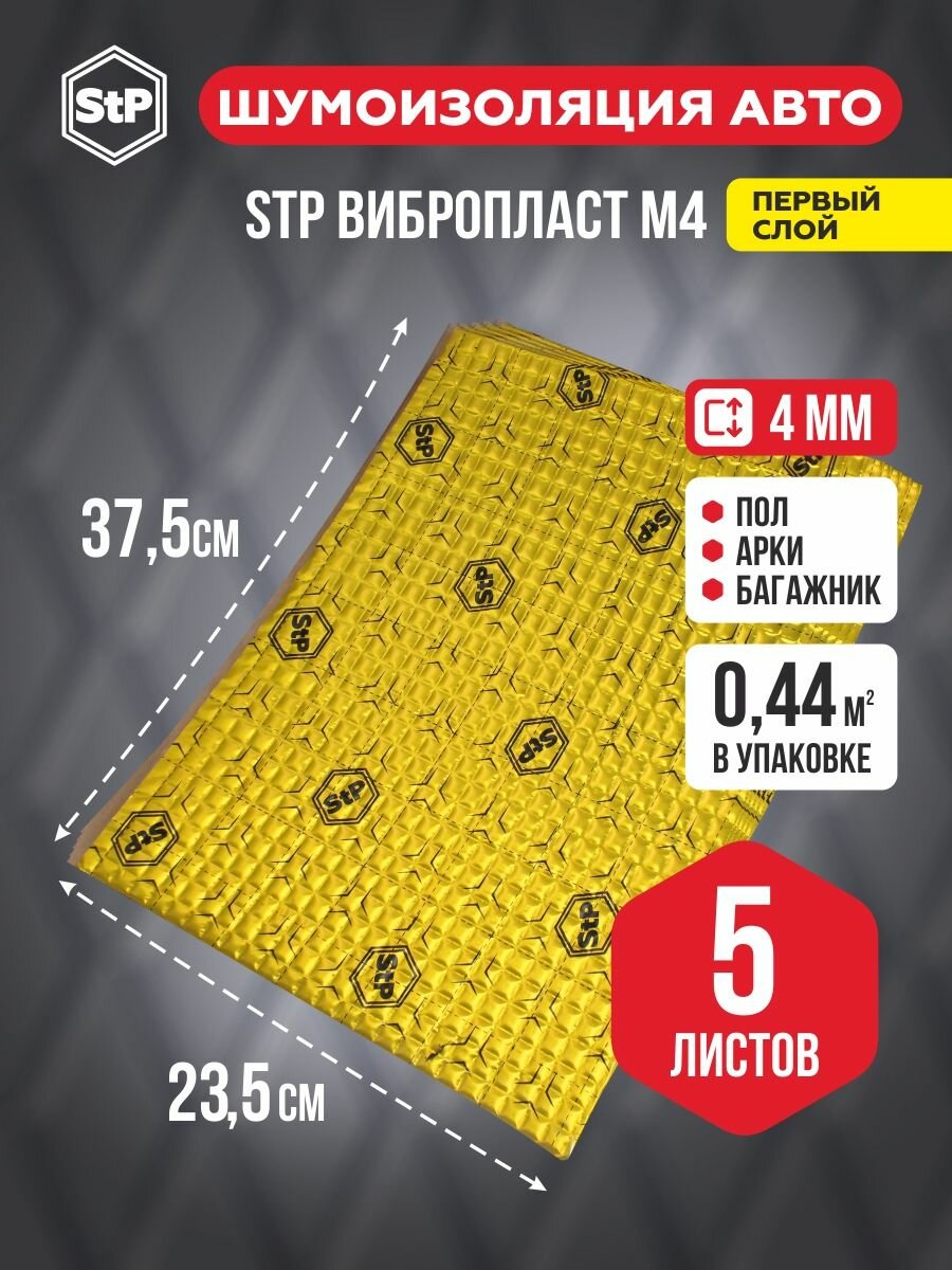 Шумоизоляция для автомобиля 4мм 5 листов 23*37см, виброизоляция для ванн, труб / Шумка для тюнинга салона пола и дверей машины комплект звукоизоляции: самоклеящаяся шумка для авто