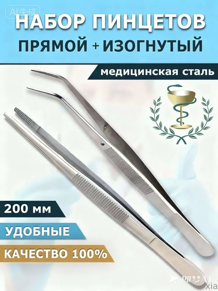 Прямой и изогнутый пинцеты (2 штуки) 200 мм, нержавеющая сталь