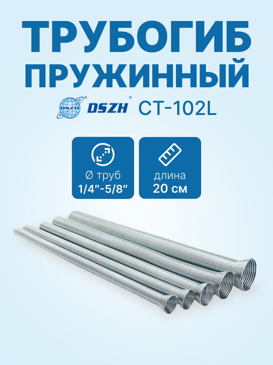 Трубогибы пружинные DSZH CT-102L (набор: 1/4,5/16,3/8,1/2,5/8)