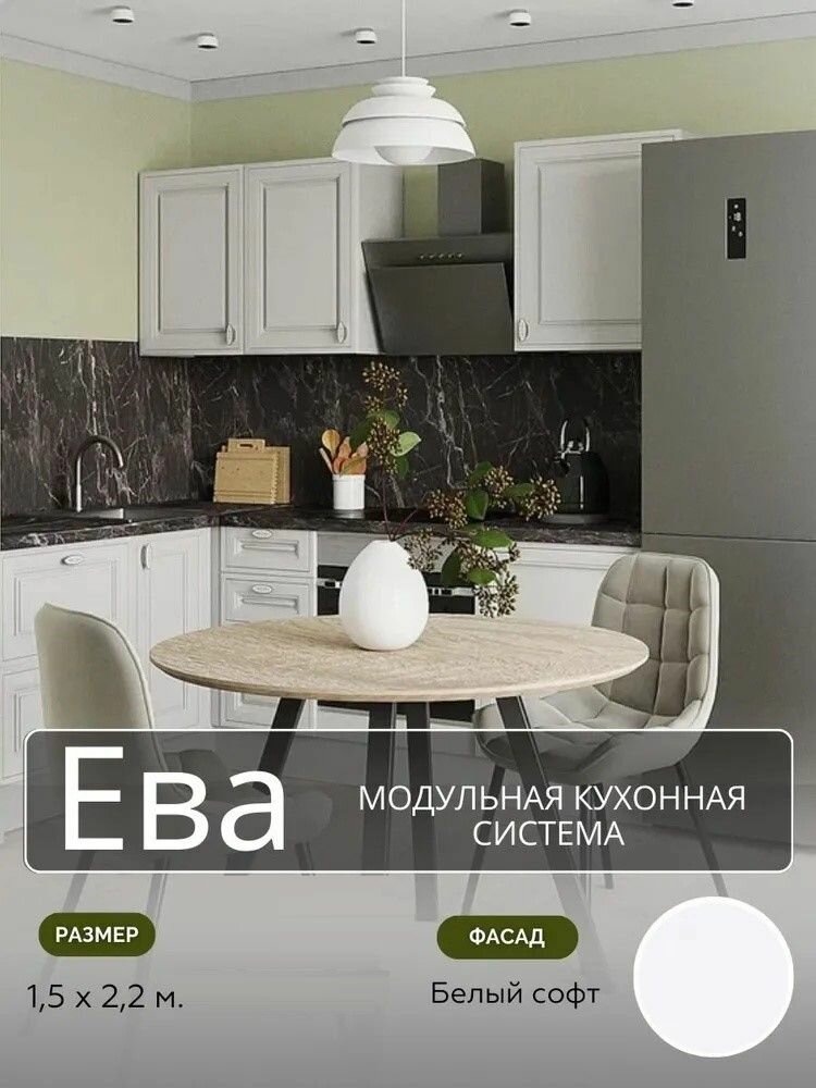 Кухонный гарнитур угловой МДФ Ева Без Столешницы, 1,5х2,2 м, Белый софт
