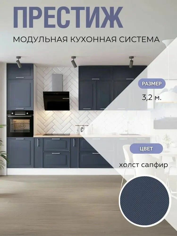 Кухонный гарнитур прямой Престиж 3,2 м МДФ Без Столешницы Холст Сапфир/Белый