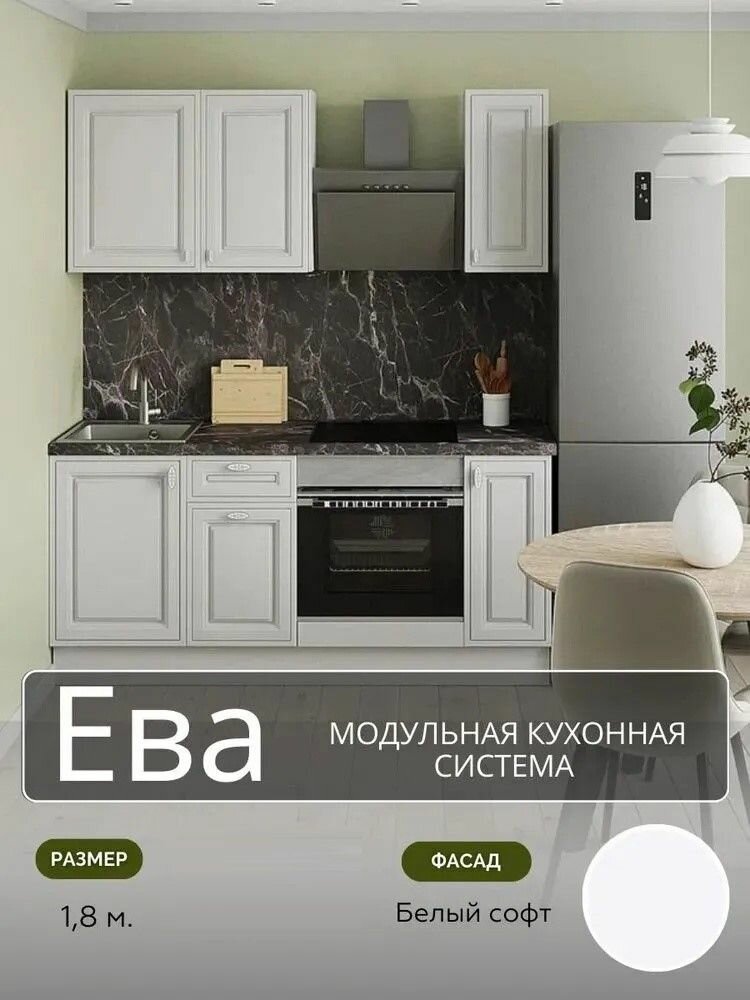 Кухонный гарнитур прямой МДФ Ева Без Столешницы, 1,8 м, Белый софт