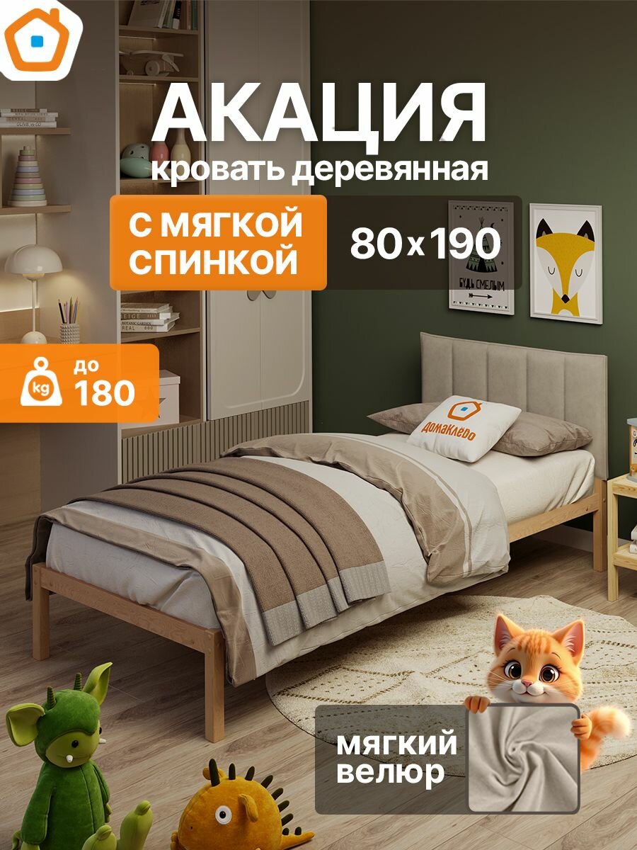 Акация кровать 80х190 ДомаКлёво деревянная с изголовьем С3+С2, односпальная, без покрытия + велюровый чехол, кремовый